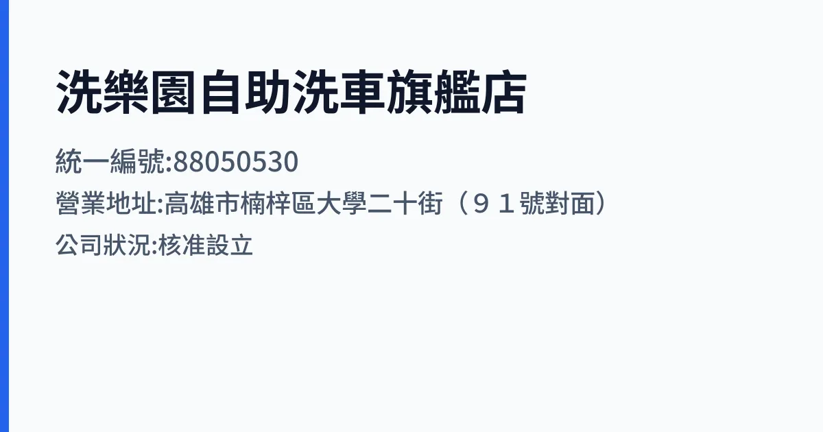 洗樂園自助洗車旗艦店 - 統編 88050530(高雄市) 公司登記資料與營業項目詳細圖表