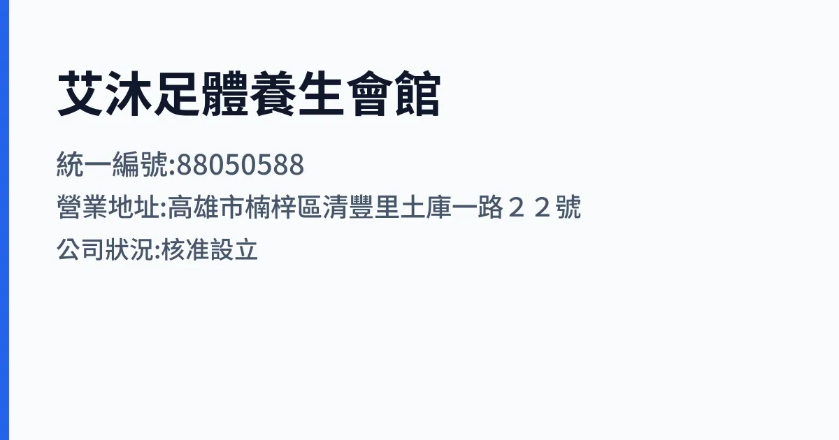 艾沐足體養生會館 - 統編 88050588(高雄市) 公司登記資料與營業項目詳細圖表