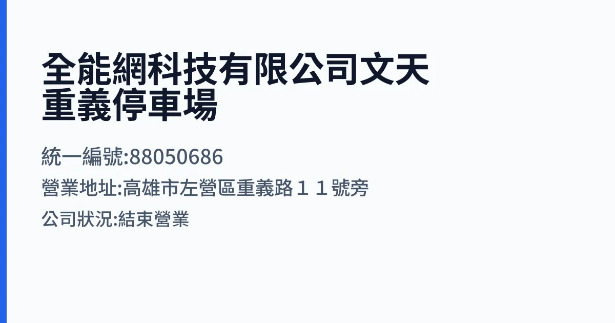 全能網科技有限公司文天重義停車場 - 統編 88050686(高雄市) 公司登記資料與營業項目詳細圖表