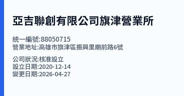 亞吉聯創有限公司旗津營業所的照片-統編 88050715(高雄市) 公司登記資料與營業項目詳細圖表
