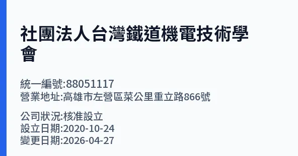 社團法人台灣鐵道機電技術學會的照片-統編 88051117(高雄市) 公司登記資料與營業項目詳細圖表