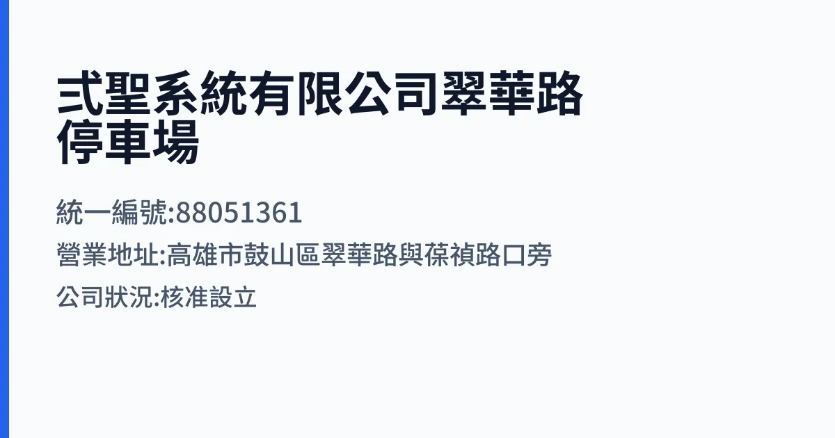 弍聖系統有限公司翠華路停車場 - 統編 88051361(高雄市) 公司登記資料與營業項目詳細圖表