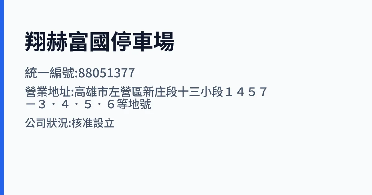 翔赫富國停車場 - 統編 88051377(高雄市) 公司登記資料與營業項目詳細圖表