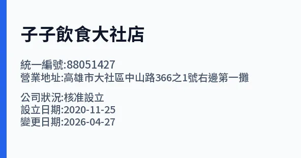 子子飲食大社店的照片-統編 88051427(高雄市) 公司登記資料與營業項目詳細圖表