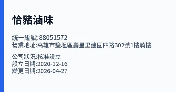恰豬滷味的照片-統編 88051572(高雄市) 公司登記資料與營業項目詳細圖表