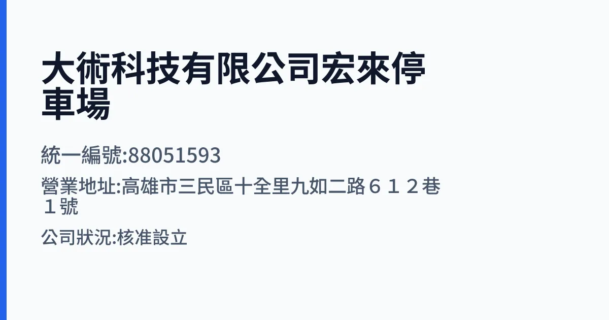 大術科技有限公司宏來停車場 - 統編 88051593(高雄市) 公司登記資料與營業項目詳細圖表