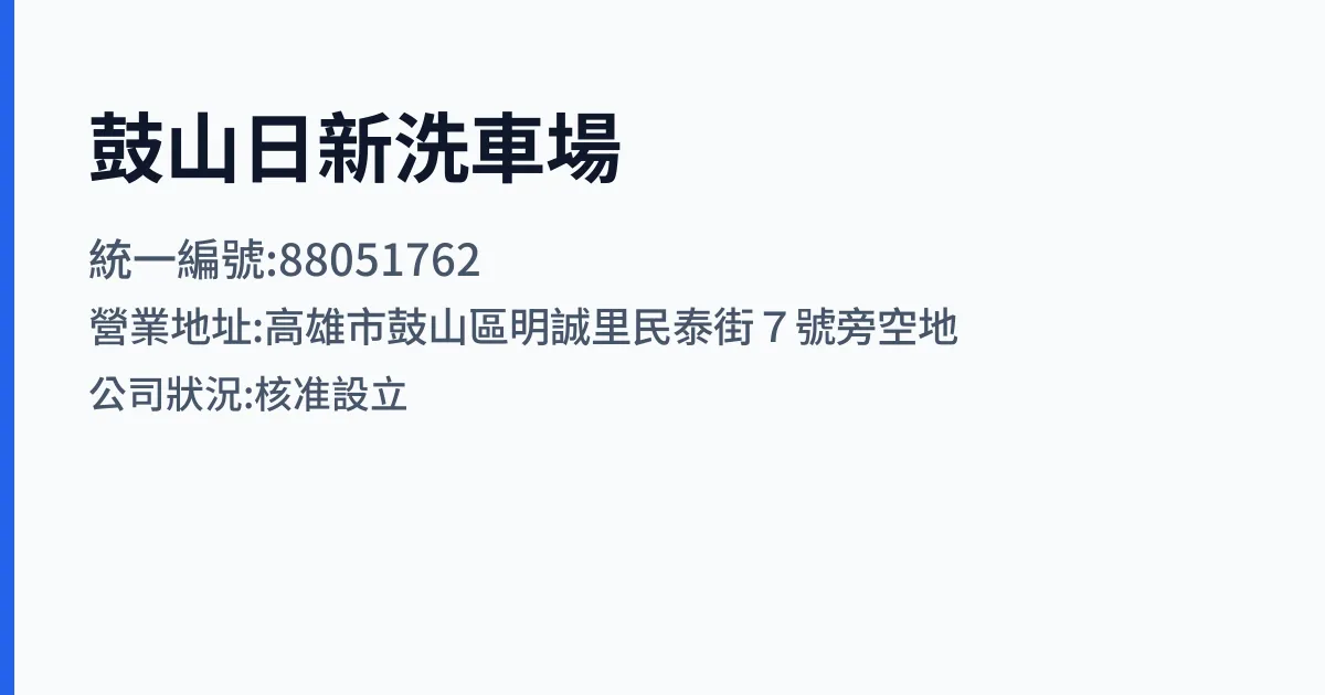 鼓山日新洗車場 - 統編 88051762(高雄市) 公司登記資料與營業項目詳細圖表