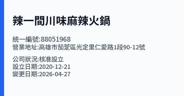 辣一間川味麻辣火鍋的照片-統編 88051968(高雄市) 公司登記資料與營業項目詳細圖表
