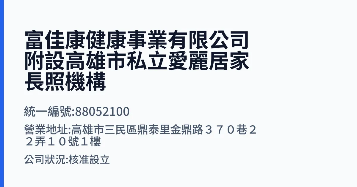 富佳康健康事業有限公司附設高雄市私立愛麗居家長照機構 - 統編 88052100(高雄市) 公司登記資料與營業項目詳細圖表