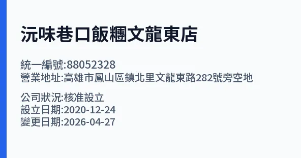 沅味巷口飯糰文龍東店的照片-統編 88052328(高雄市) 公司登記資料與營業項目詳細圖表