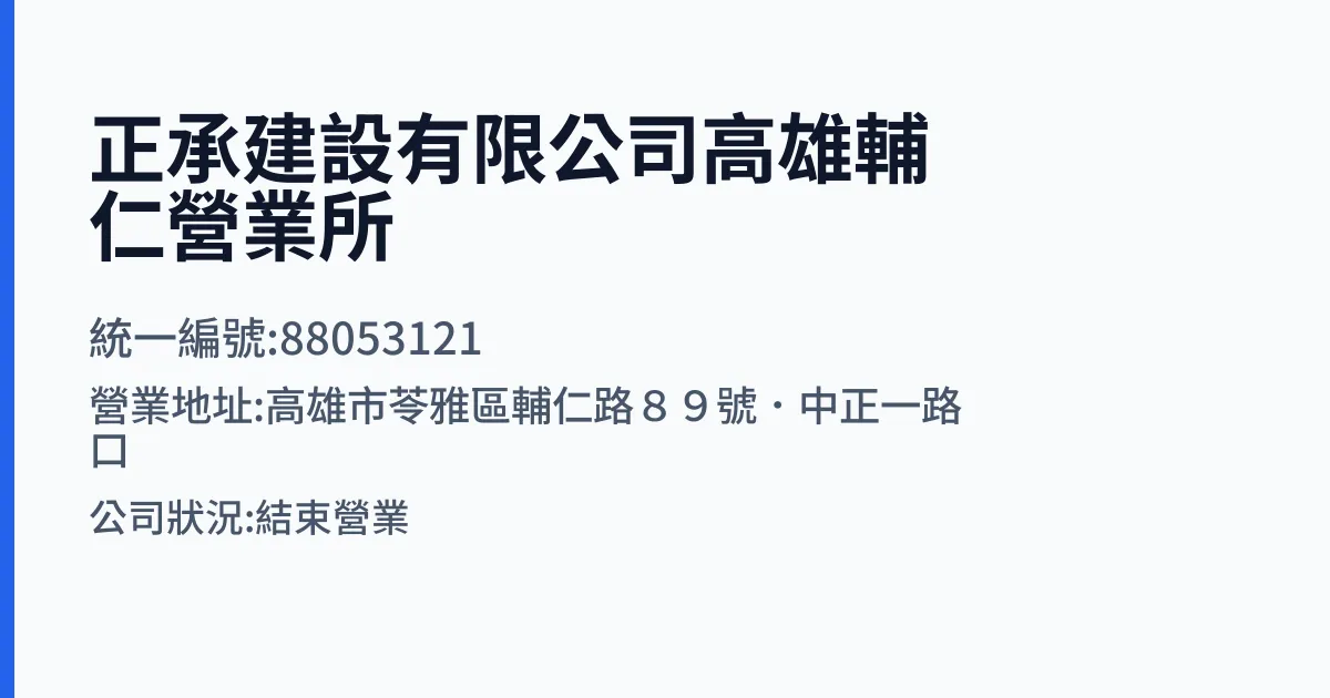 正承建設有限公司高雄輔仁營業所 - 統編 88053121(高雄市) 公司登記資料與營業項目詳細圖表