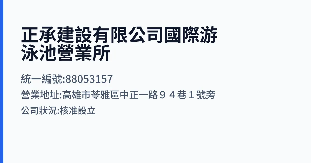 正承建設有限公司國際游泳池營業所 - 統編 88053157(高雄市) 公司登記資料與營業項目詳細圖表
