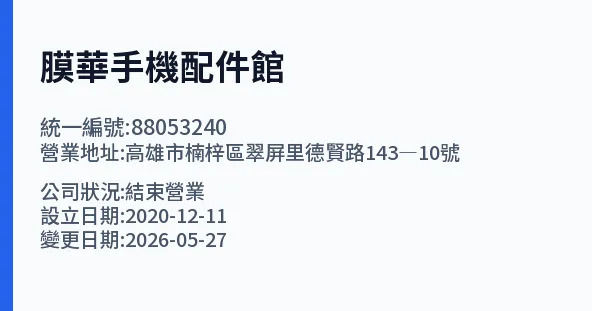 膜華手機配件館的照片-統編 88053240(高雄市) 公司登記資料與營業項目詳細圖表