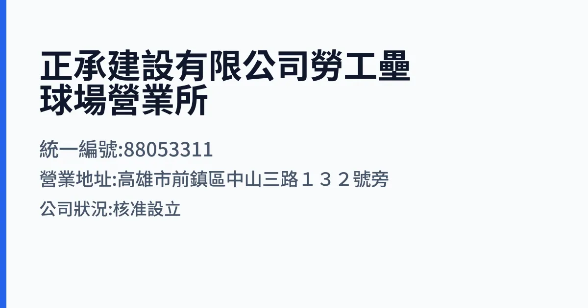 正承建設有限公司勞工壘球場營業所 - 統編 88053311(高雄市) 公司登記資料與營業項目詳細圖表