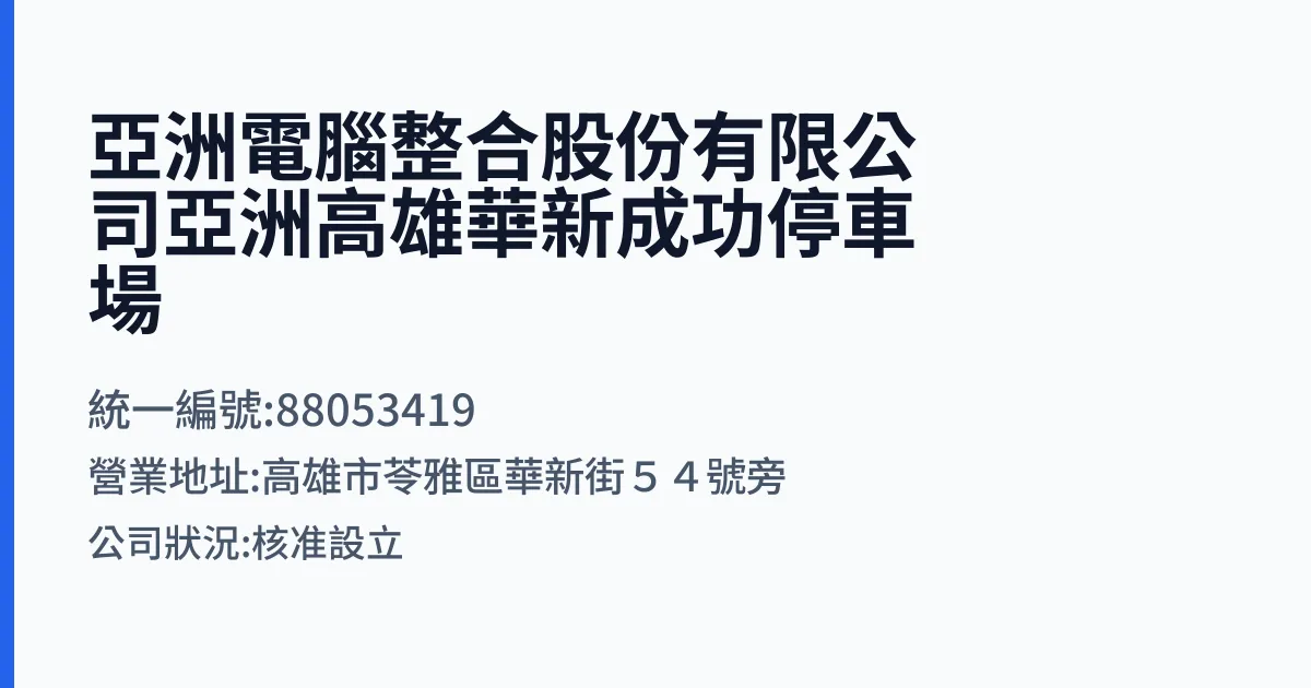 亞洲電腦整合股份有限公司亞洲高雄華新成功停車場 - 統編 88053419(高雄市) 公司登記資料與營業項目詳細圖表
