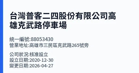 台灣普客二四股份有限公司高雄克武路停車場的照片-統編 88053430(高雄市) 公司登記資料與營業項目詳細圖表