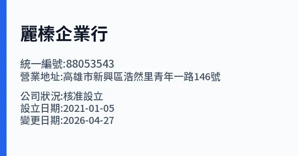 麗榛企業行的照片-統編 88053543(高雄市) 公司登記資料與營業項目詳細圖表