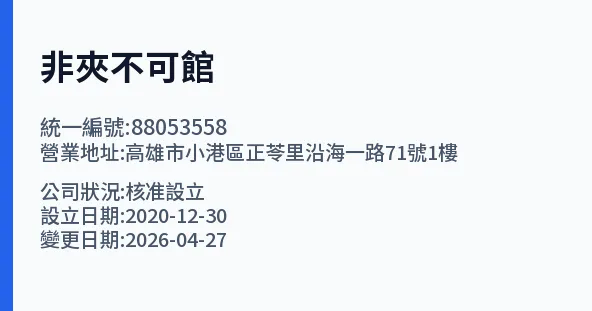 非夾不可館的照片-統編 88053558(高雄市) 公司登記資料與營業項目詳細圖表