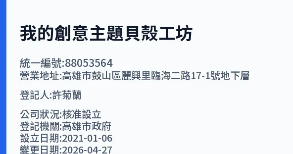 我的創意主題貝殼工坊的照片-統編 88053564(高雄市) 公司登記資料與營業項目詳細圖表