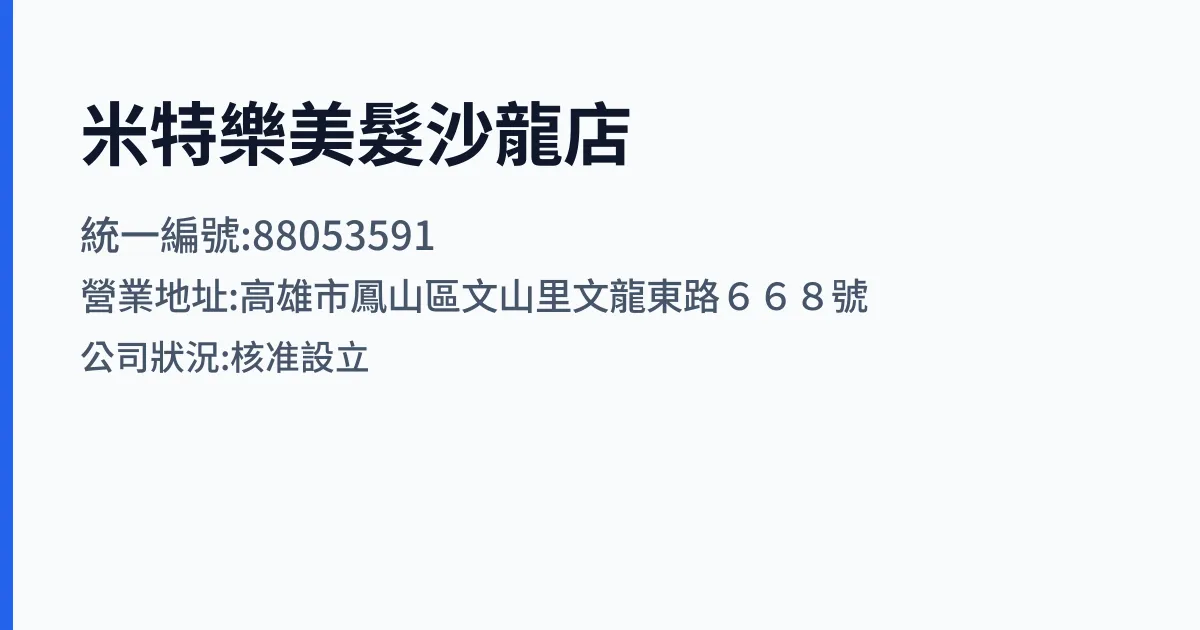 米特樂美髮沙龍店 - 統編 88053591(高雄市) 公司登記資料與營業項目詳細圖表