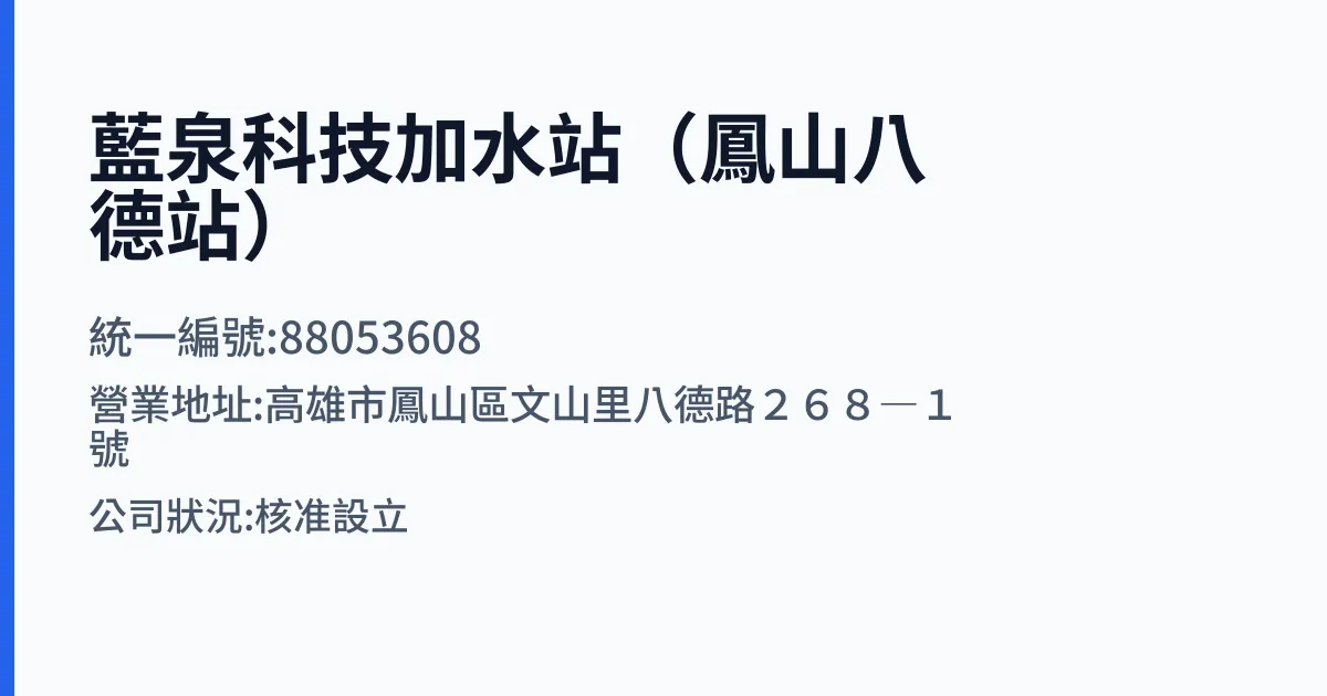 藍泉科技加水站(鳳山八德站) - 統編 88053608(高雄市) 公司登記資料與營業項目詳細圖表