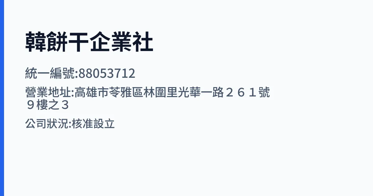 韓餅干企業社 - 統編 88053712(高雄市) 公司登記資料與營業項目詳細圖表