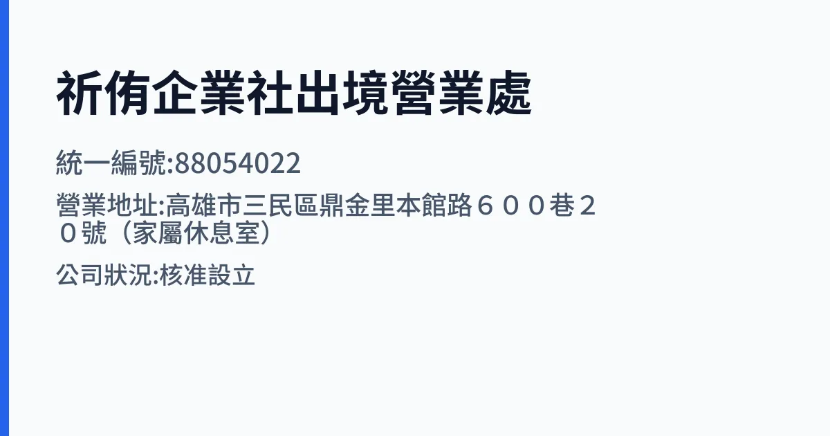 祈侑企業社出境營業處 - 統編 88054022(高雄市) 公司登記資料與營業項目詳細圖表