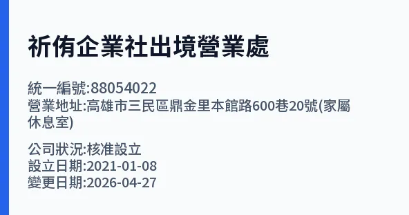 祈侑企業社出境營業處的照片-統編 88054022(高雄市) 公司登記資料與營業項目詳細圖表