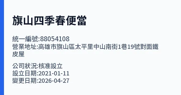 旗山四季春便當的照片-統編 88054108(高雄市) 公司登記資料與營業項目詳細圖表