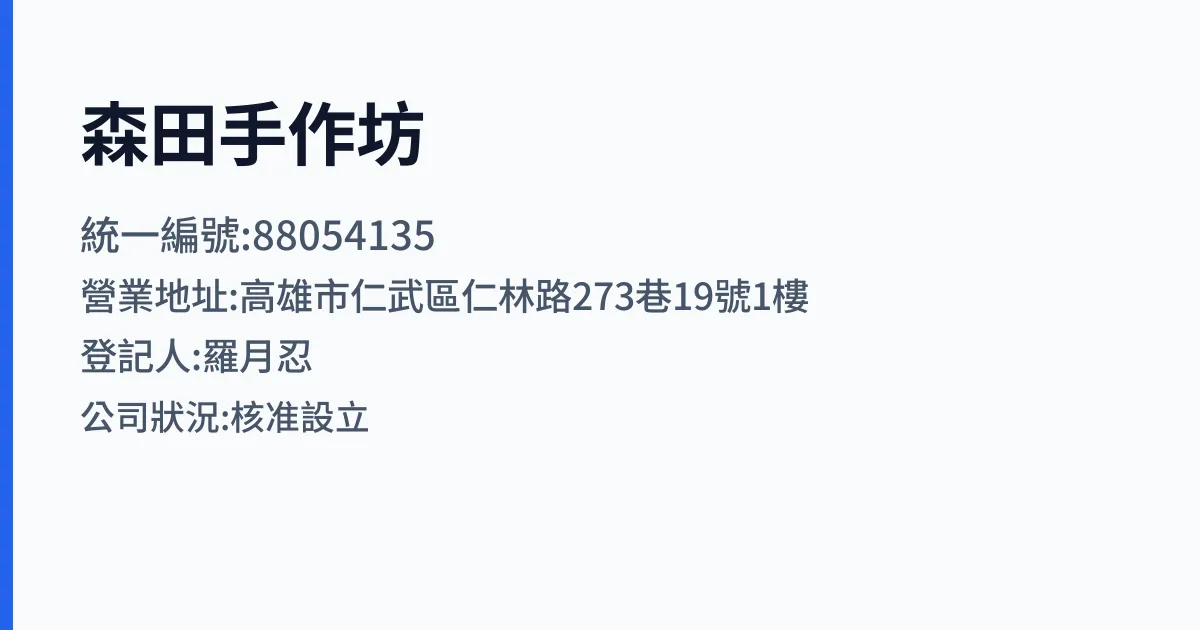 森田手作坊 - 統編 88054135(高雄市) 公司登記資料與營業項目詳細圖表