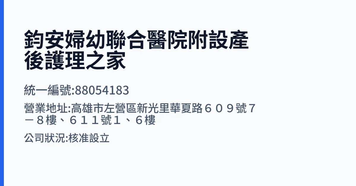 鈞安婦幼聯合醫院附設產後護理之家 - 統編 88054183(高雄市) 公司登記資料與營業項目詳細圖表