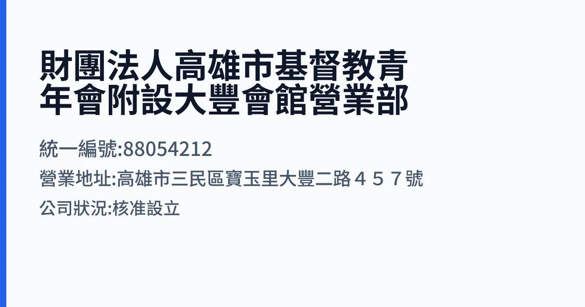 財團法人高雄市基督教青年會附設大豐會館營業部 - 統編 88054212(高雄市) 公司登記資料與營業項目詳細圖表
