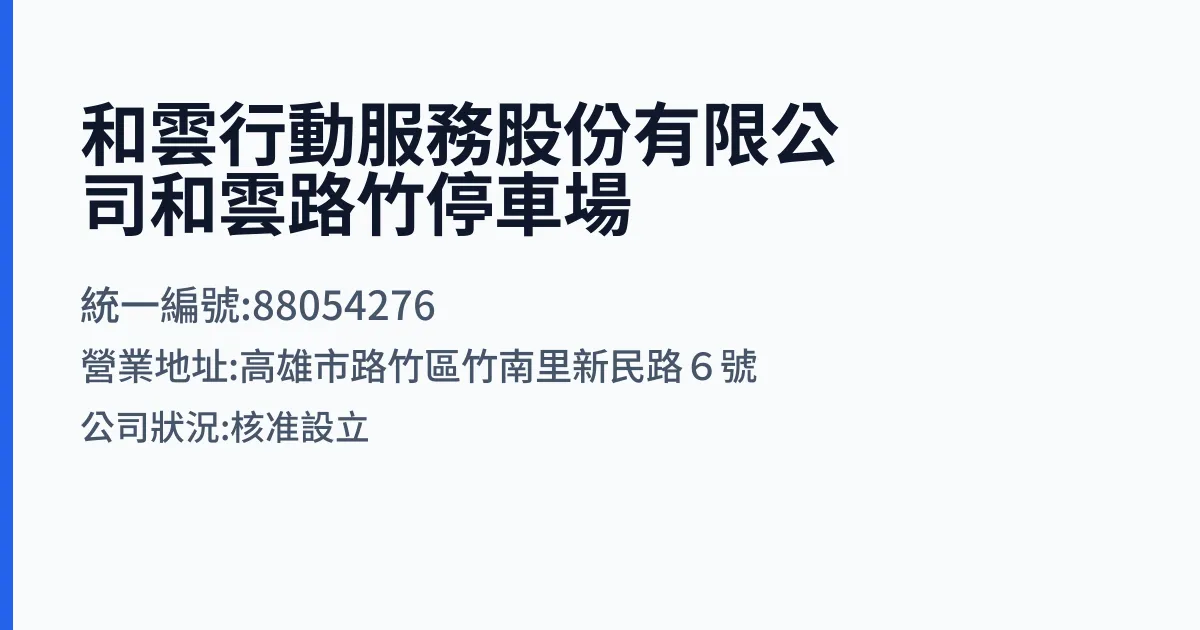 和雲行動服務股份有限公司和雲路竹停車場 - 統編 88054276(高雄市) 公司登記資料與營業項目詳細圖表