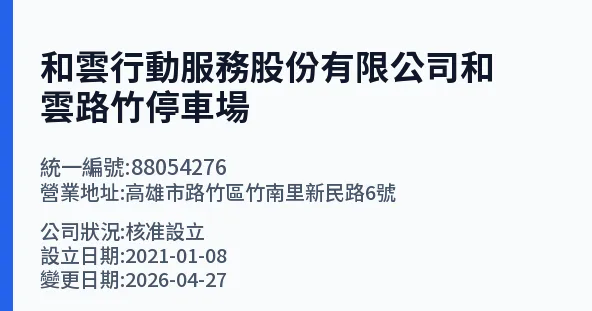 和雲行動服務股份有限公司和雲路竹停車場的照片-統編 88054276(高雄市) 公司登記資料與營業項目詳細圖表