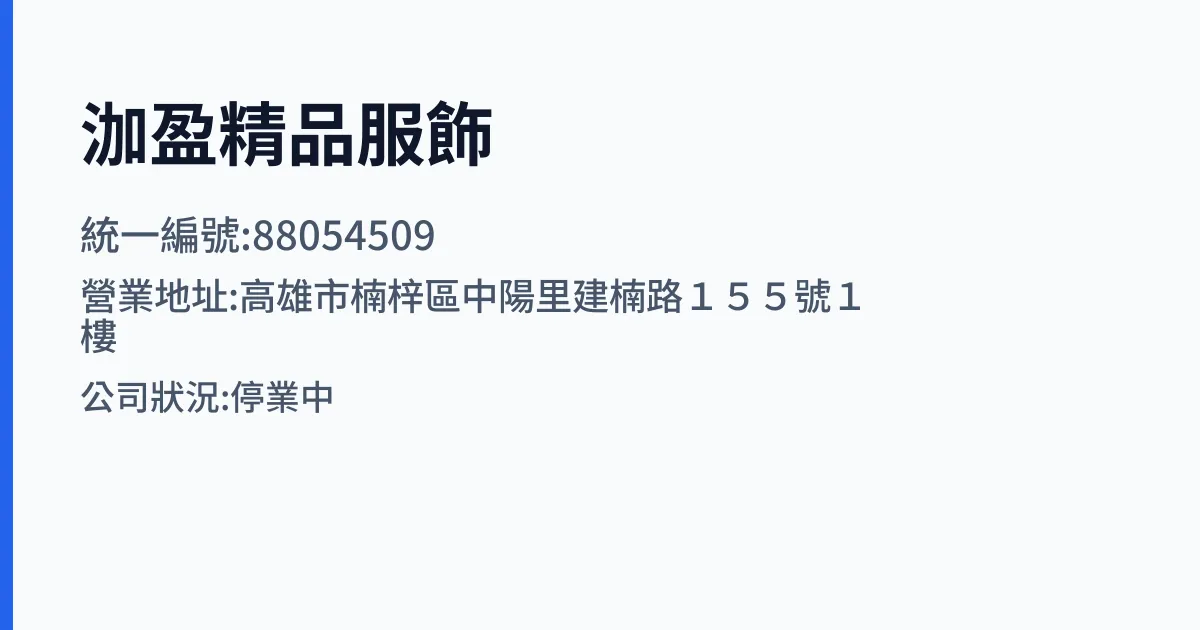 泇盈精品服飾 - 統編 88054509(高雄市) 公司登記資料與營業項目詳細圖表