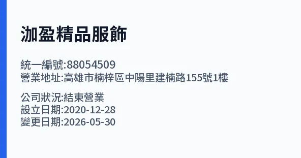 泇盈精品服飾的照片-統編 88054509(高雄市) 公司登記資料與營業項目詳細圖表