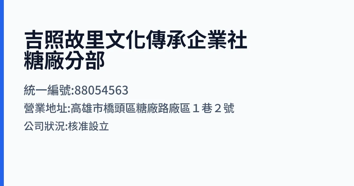吉照故里文化傳承企業社糖廠分部 - 統編 88054563(高雄市) 公司登記資料與營業項目詳細圖表