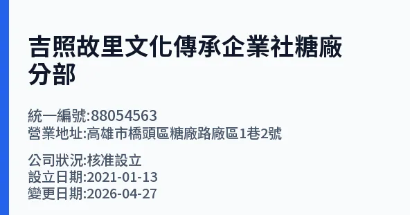 吉照故里文化傳承企業社糖廠分部的照片-統編 88054563(高雄市) 公司登記資料與營業項目詳細圖表