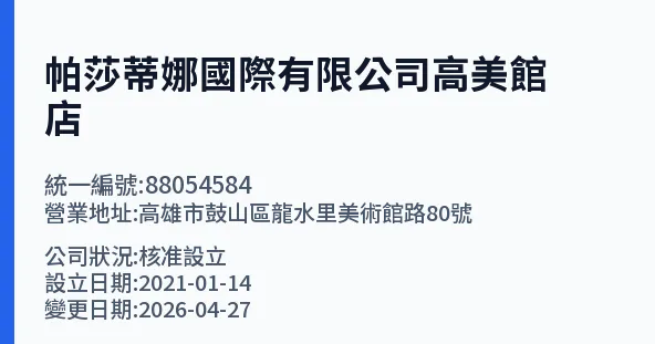 帕莎蒂娜國際有限公司高美館店的照片-統編 88054584(高雄市) 公司登記資料與營業項目詳細圖表