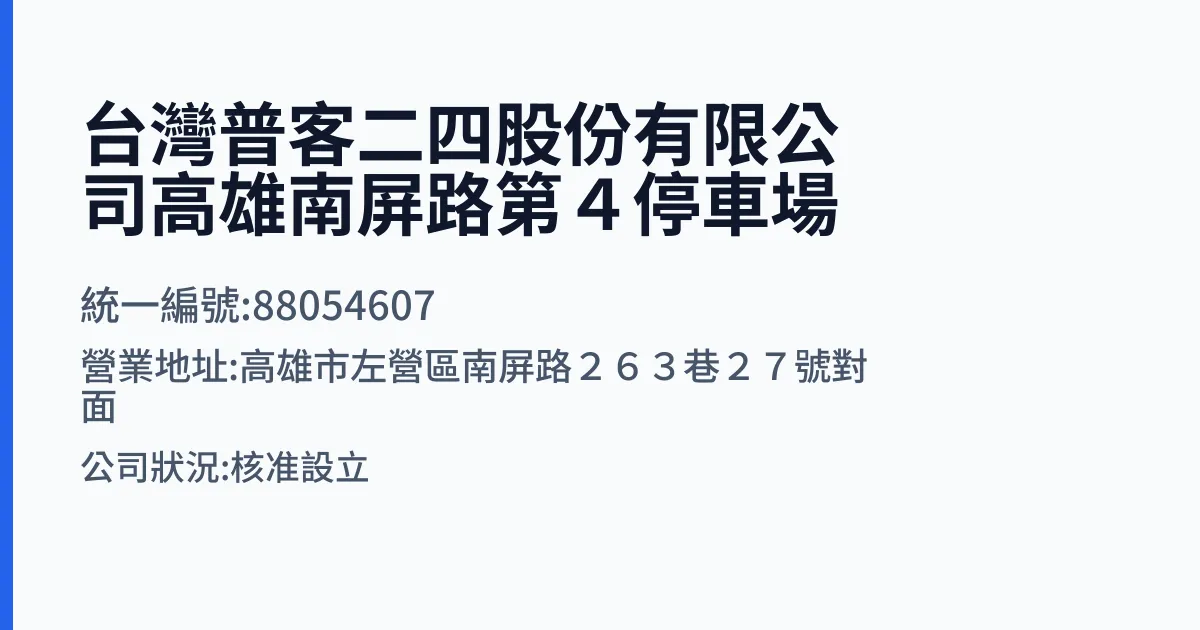 台灣普客二四股份有限公司高雄南屏路第４停車場 - 統編 88054607(高雄市) 公司登記資料與營業項目詳細圖表