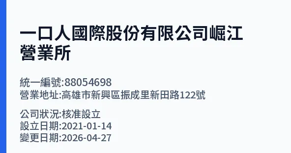 一口人國際股份有限公司崛江營業所的照片-統編 88054698(高雄市) 公司登記資料與營業項目詳細圖表