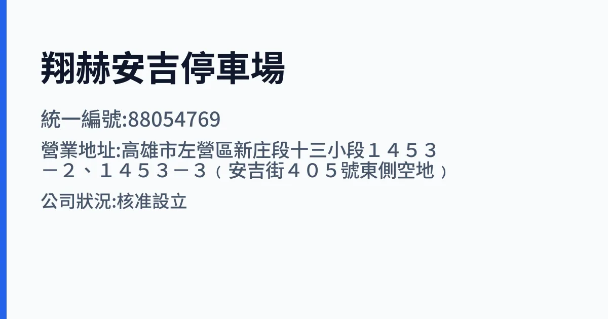 翔赫安吉停車場 - 統編 88054769(高雄市) 公司登記資料與營業項目詳細圖表