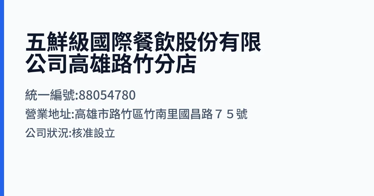 五鮮級國際餐飲股份有限公司高雄路竹分店 - 統編 88054780(高雄市) 公司登記資料與營業項目詳細圖表