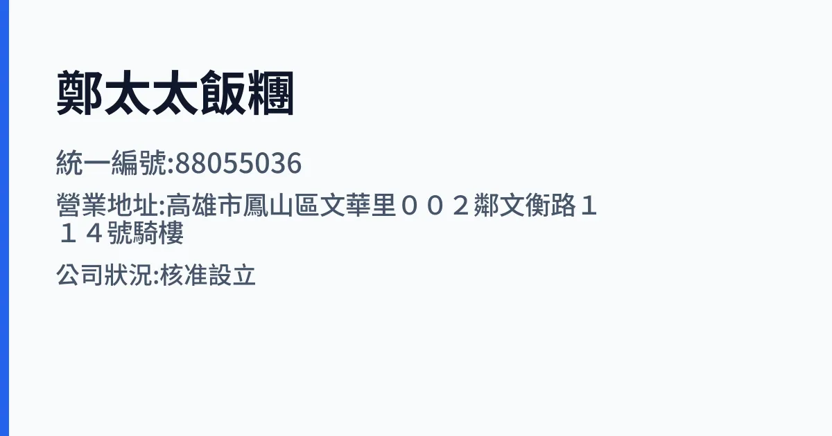 鄭太太飯糰 - 統編 88055036(高雄市) 公司登記資料與營業項目詳細圖表