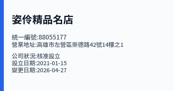 姿伶精品名店的照片-統編 88055177(高雄市) 公司登記資料與營業項目詳細圖表