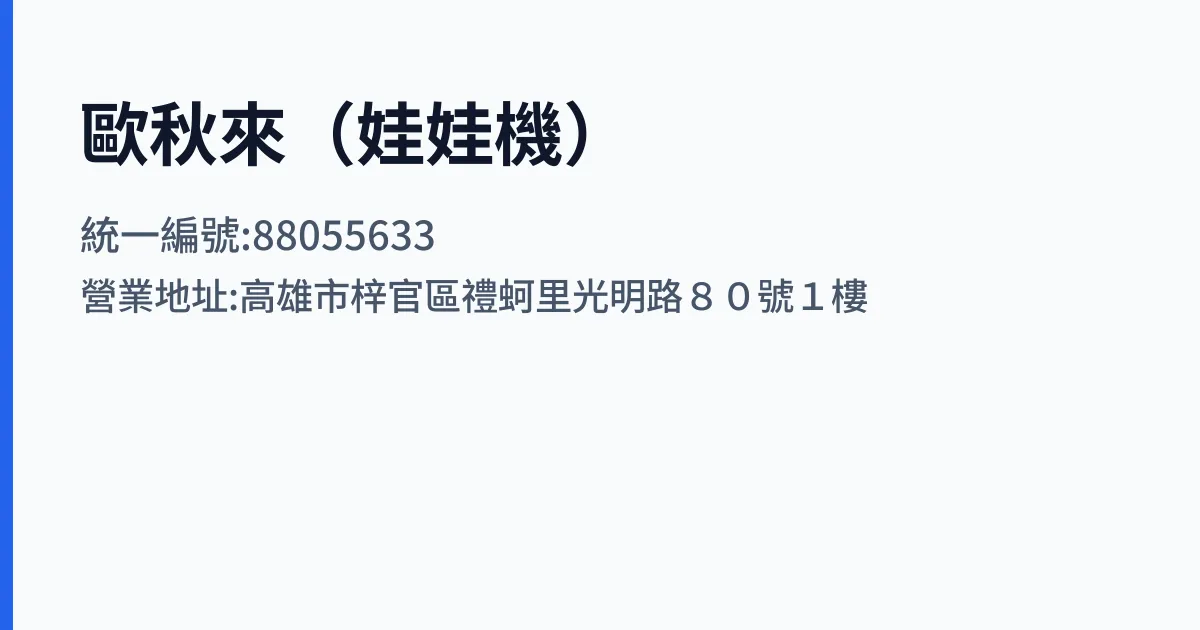 歐秋來(娃娃機) - 統編 88055633(高雄市) 公司登記資料與營業項目詳細圖表