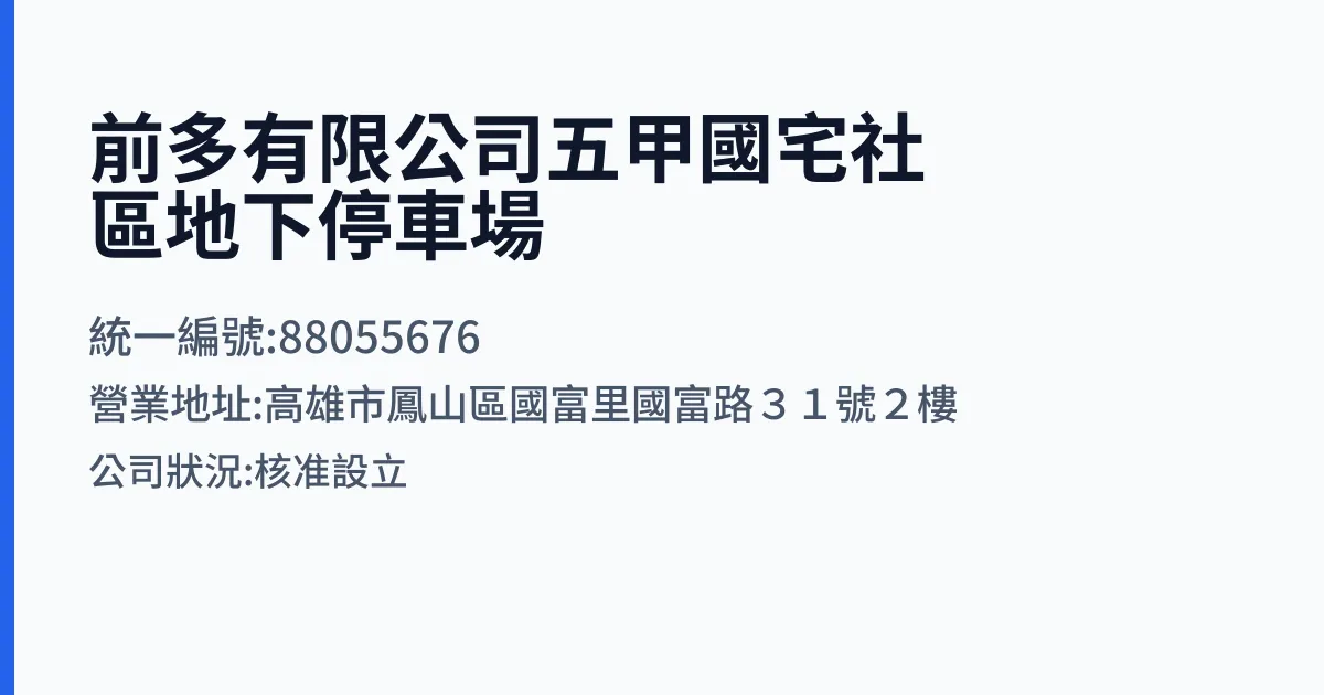 前多有限公司五甲國宅社區地下停車場 - 統編 88055676(高雄市) 公司登記資料與營業項目詳細圖表