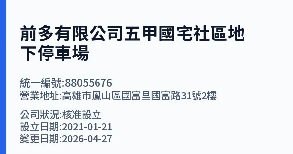 前多有限公司五甲國宅社區地下停車場的照片-統編 88055676(高雄市) 公司登記資料與營業項目詳細圖表