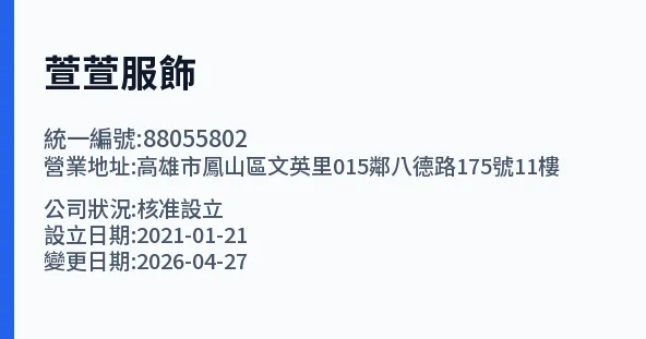 萱萱服飾的照片-統編 88055802(高雄市) 公司登記資料與營業項目詳細圖表