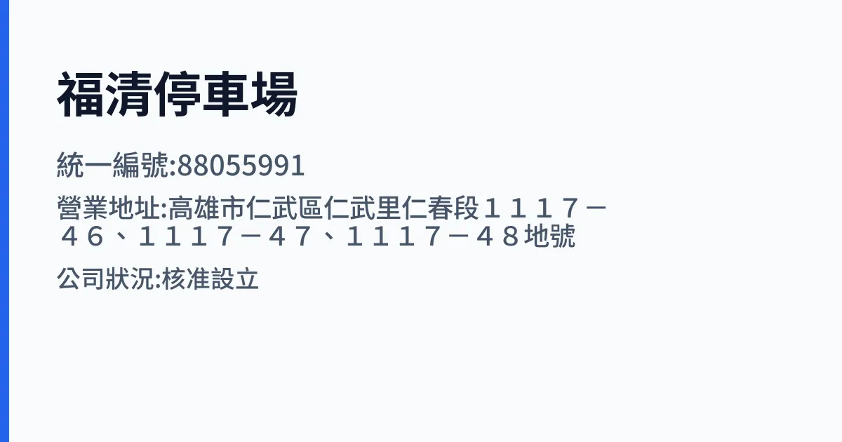 福清停車場 - 統編 88055991(高雄市) 公司登記資料與營業項目詳細圖表